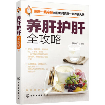包邮正版养肝护肝全攻略9787122339287