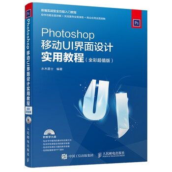 Photoshop移动UI界面设计实用教程 全彩超值版（数艺设出品）