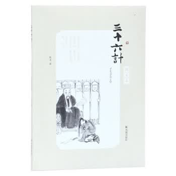 正版 新书--三十六计.图文本9787550629035