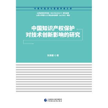 中国知识产权保护对技术创新影响的研究