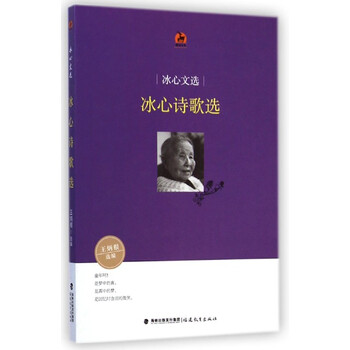 冰心诗歌选(冰心文选)/鹿鸣书系