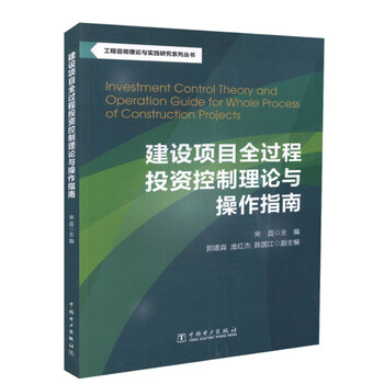 工程咨询理论与实践研究系列丛书：建设项目全过程投资控制理论与操作指南
