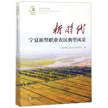 新时代宁夏新型职业农民典型风采