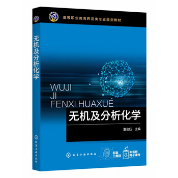 无机及分析化学(高等职业教育药品类专业规划教材)