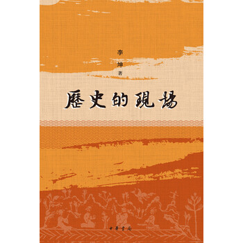 历史的现场（精装）