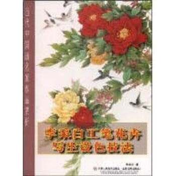 李采白工笔花卉写生设色技法