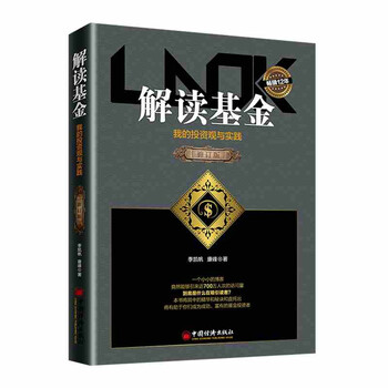 【免邮】正版 解读基金——我的投资观与实践（修订版）季凯帆//康峰