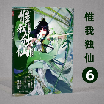 惟我独仙典藏版 6