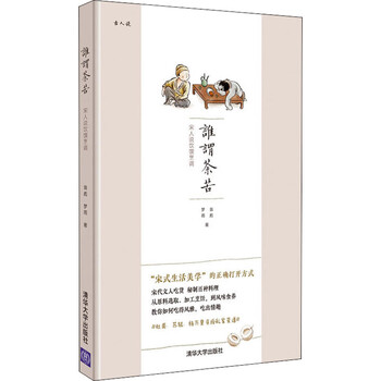 谁谓荼苦 宋人说饮馔烹调
