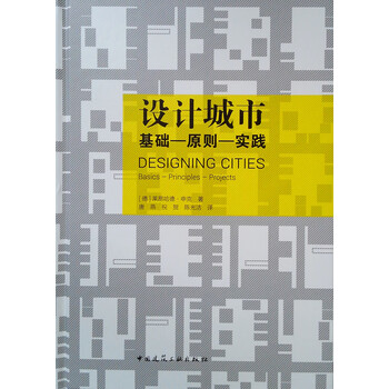 设计城市：基础-原则-实践