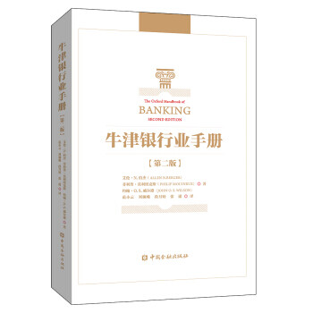[正版图书]牛津银行业手册 艾伦·N.伯杰等著,范小云等 中国金融出版社 9787504999801