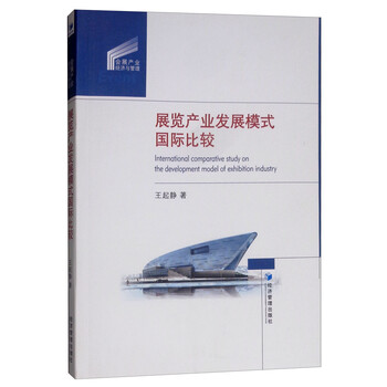 展览产业发展模式国际比较