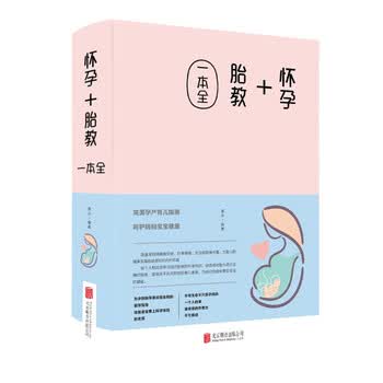怀孕+胎教一本全（新版） 正版新书现货