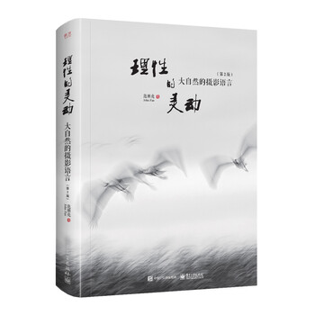 正版 理性的灵动:大自然的摄影语言9787121295201范朝亮著
