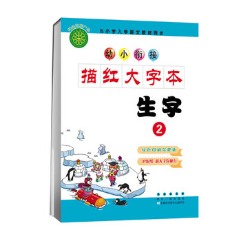 幼小衔接描红大字本生字