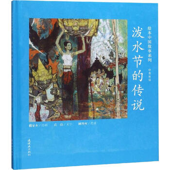 泼水节的传说儿童书籍 石山