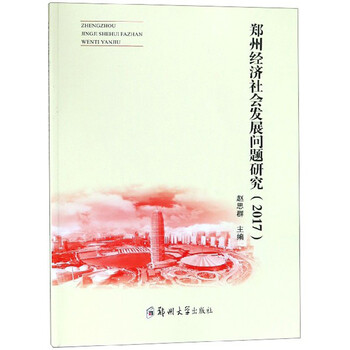 郑州经济社会发展问题研究（2017）