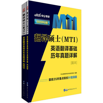 中公教育2020翻译硕士（MTI）英语翻译基础:历年真题详解