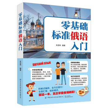 零基础标准俄语入门