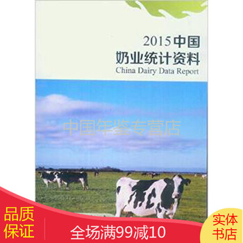 中国奶业统计资料2015