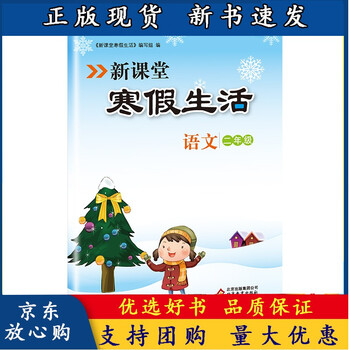 【速发b】 新课堂寒假生活作业语文二年级上册 全国通用 重点复习巩固 衔接同步训练 假期作