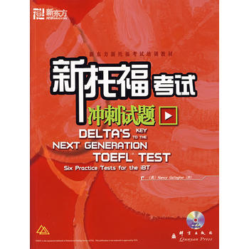 新东方 新托福考试冲刺试题(附光盘)