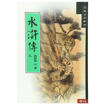 水浒传 (上) 台版 施耐庵 联经出版 中国古典文学