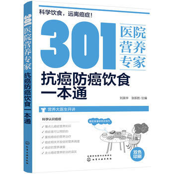 301医院营养：抗癌防癌饮食一本通 抗癌食疗书籍 抗癌书籍癌症食疗书籍抗癌食谱菜谱大全 吃对少