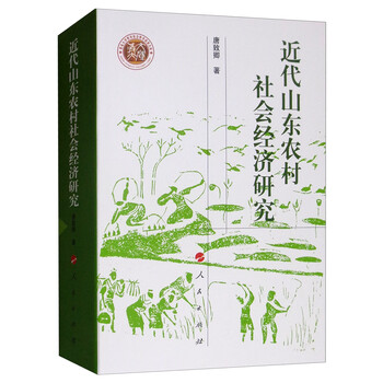 近代山东农村社会经济研究