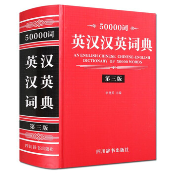 英汉汉英词典 50000词 第三版