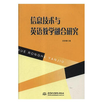 信息技术与英语教学融合研究/书籍//外语学习/外语教学/学术著作