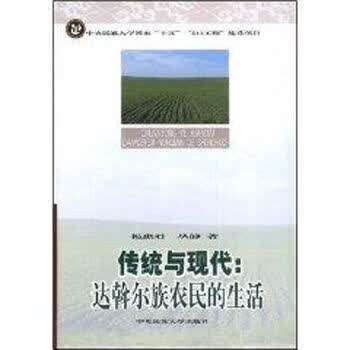 传统与现代:达斡尔族农民生活/211