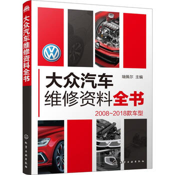 大众汽车维修资料全书