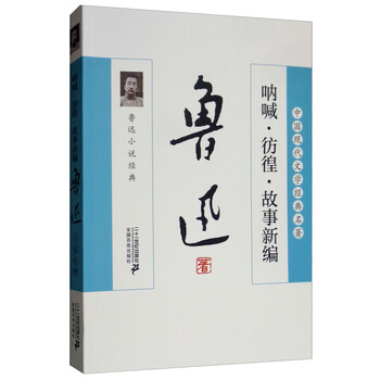 呐喊·彷徨·故事新编/鲁迅小说经典