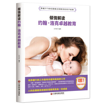 倾情解读约翰 洛克教育【正版图书】