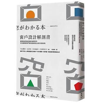 现货台版 窗户设计解剖书 重要却经常被忽略的美学思考 室内设计