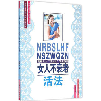 女人不衰老活法养生/保健  图书