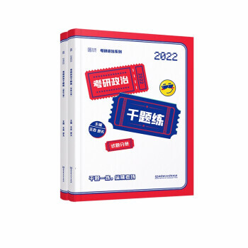 2022考研政治千题练