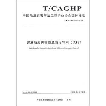 突发地质灾害应急防治导则(试行) T/CAGHP 022-2018