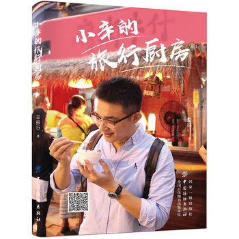 {正版新书}小辛的旅行厨房9787518055777