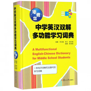 中学英汉双解多功能学习词典(便携本)(精)