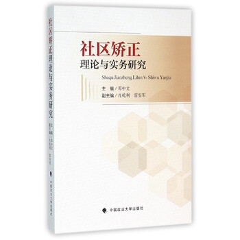 社区矫正理论与实务研究