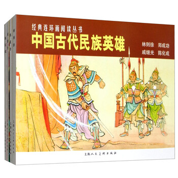 中国古代民族英雄——经典连环画阅读丛书