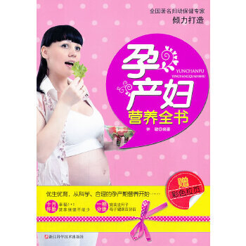 孕产妇营养全书 林敬 9787534156779 浙江科学技术出版社