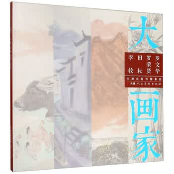 李牧 田耘 罗荣贤 罗文华/大画家