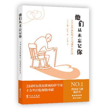 他们从未忘记你 为阿尔茨海默病老人制造欢乐时光 阿尔茨海默病患者老年痴呆症患者家属手册医护人员工作手