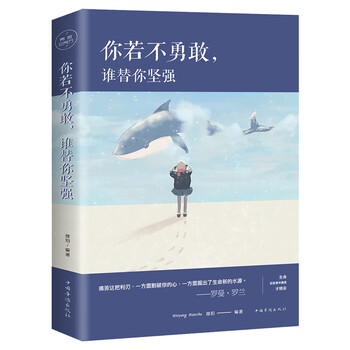 你若不勇敢谁替你坚强愿世间所有美好都恰逢其时没伞的孩子必须努力奔跑青春文学心灵鸡汤成功励志正能量书籍