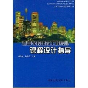 高等学校建筑工程专业课程设计指导