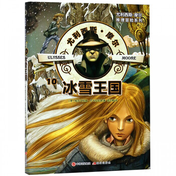 冰雪王国/尤利西斯·摩尔推理冒险系列