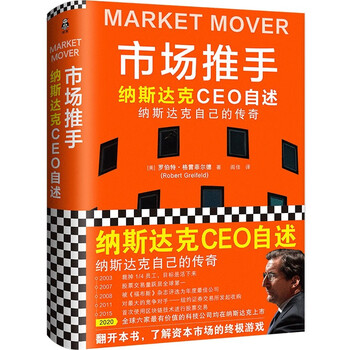市场推手(纳斯达克CEO自述)(精)